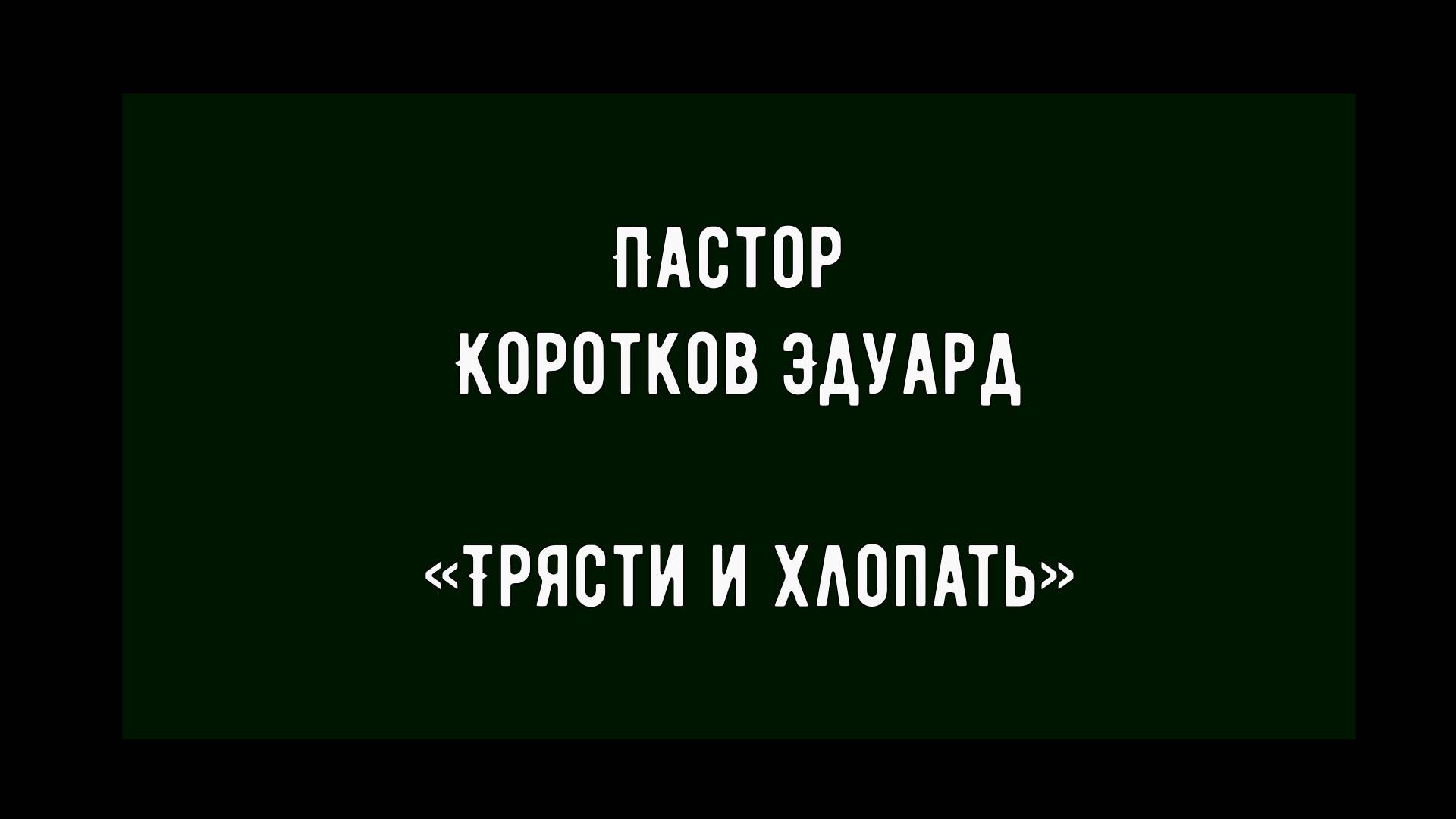 Трясти и хлопать