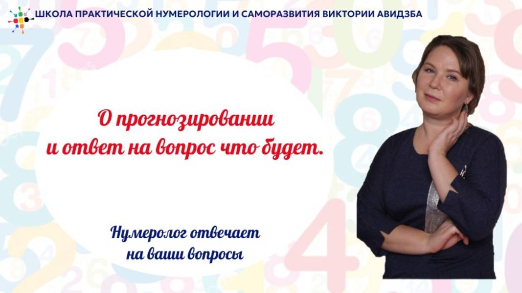 О прогнозировании и ответ на вопрос что будет.