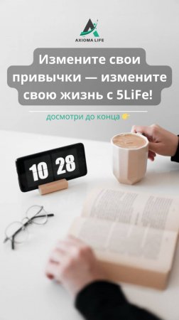Измените свои привычки — измените свою жизнь с 5LiFe!