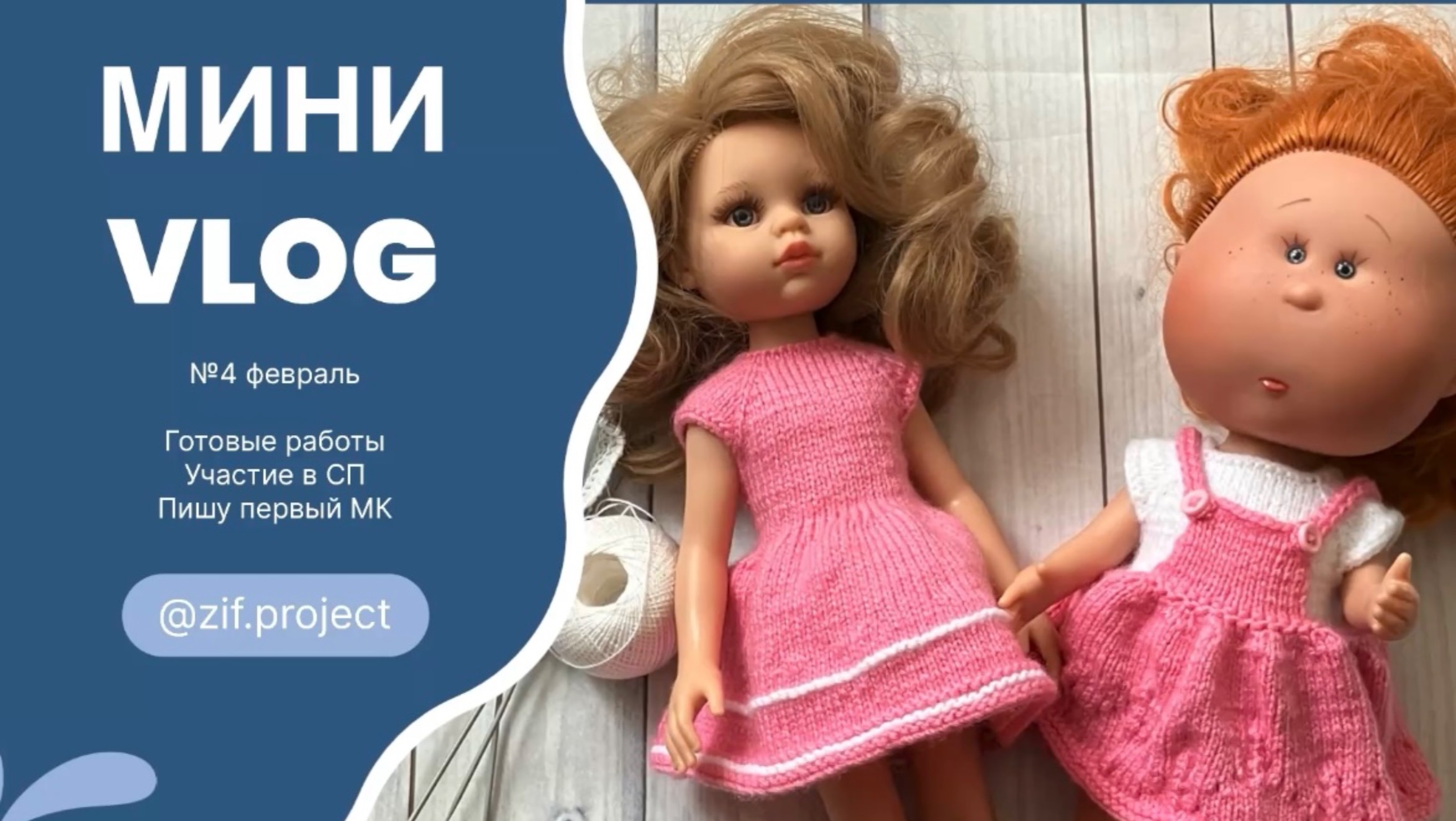 Мини влог №4