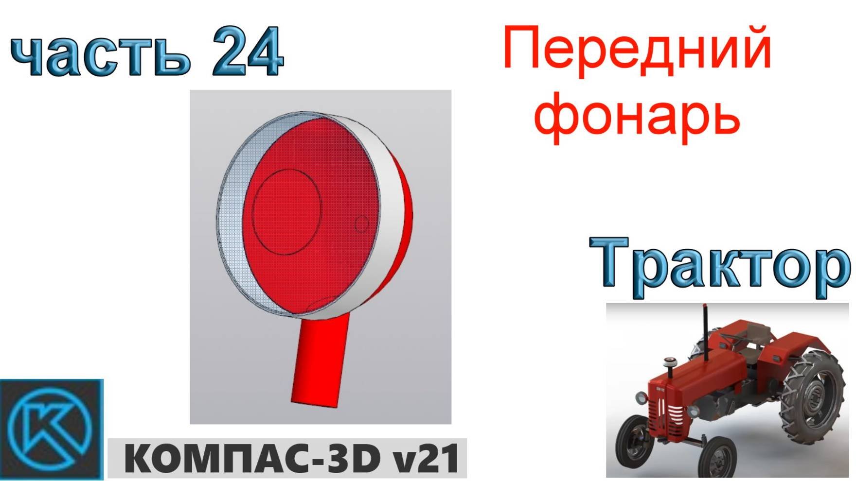 Трактор (часть 24)