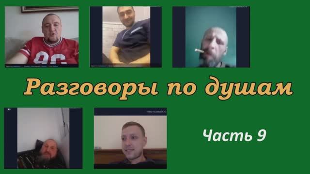 Разговоры по душам  (часть 9)