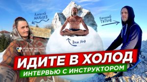 Идите в холод. Не болейте больше. Метод Вима Хофа. Интервью с инструктором Алексеем Мальцевым