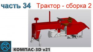Трактор (часть 34)