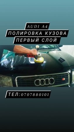 Ауди А4 полировка кузова