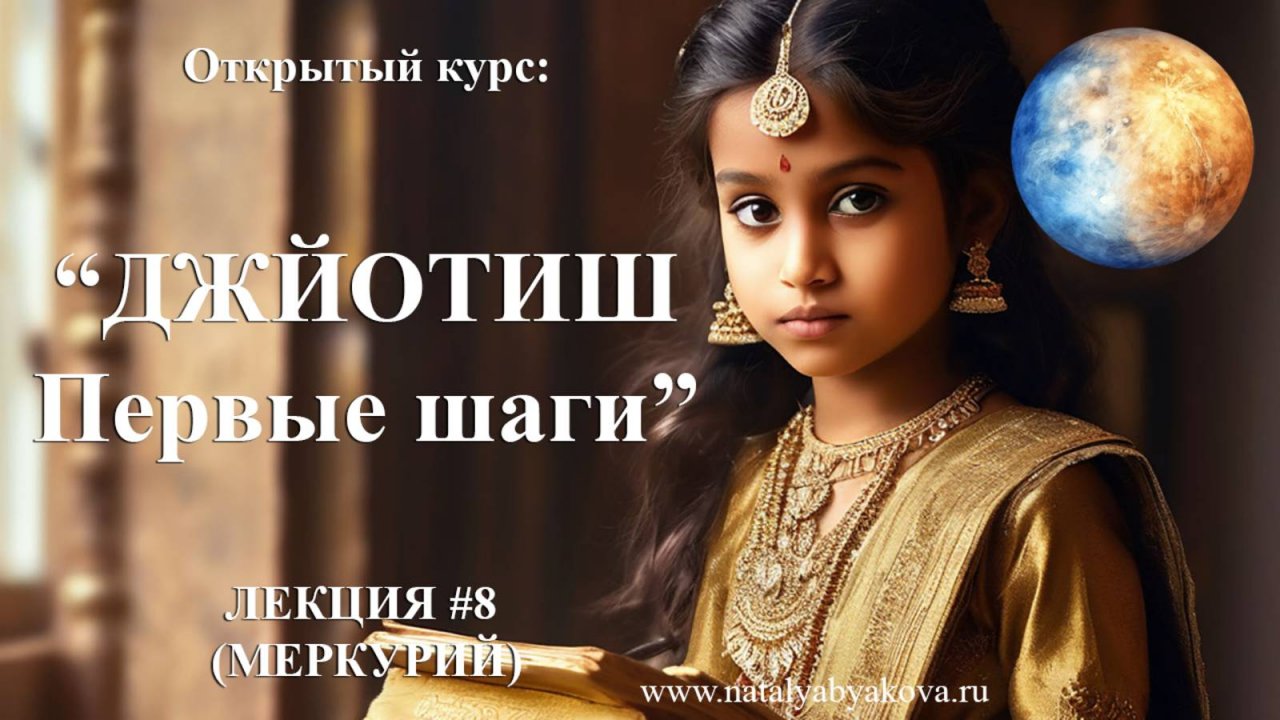 Джйотиш. Первые шаги (Лекция 8, Меркурий)