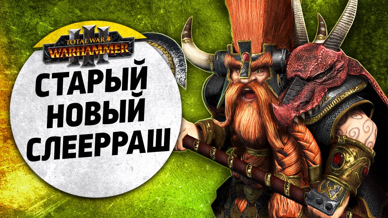 Старый Новый СлеерРаш | Цари Гробниц vs Гномы | Ленды | Total War: WARHAMMER 3