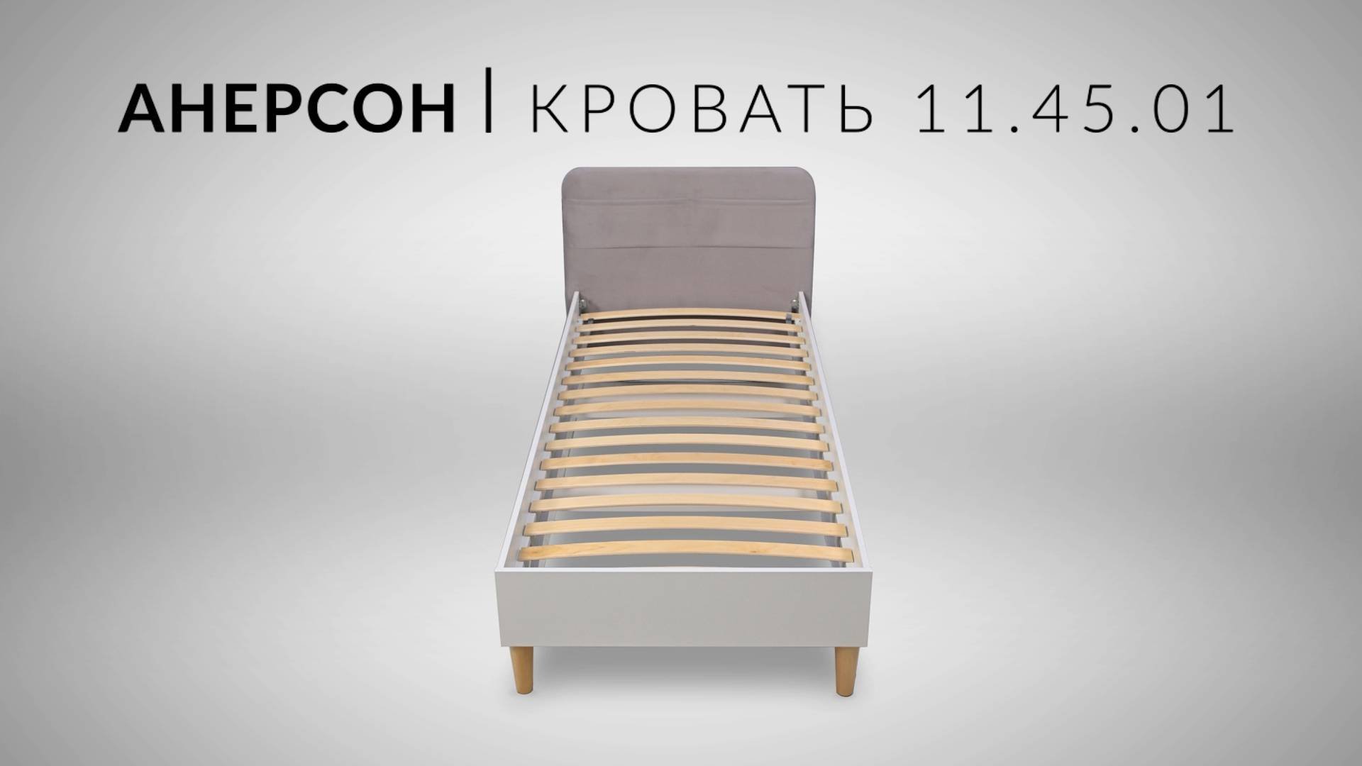Андерсон Кровать 11.45.01. Сборка