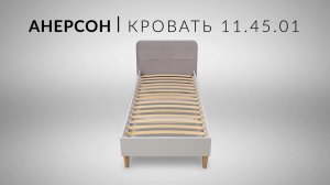 Андерсон Кровать 11.45.01. Сборка