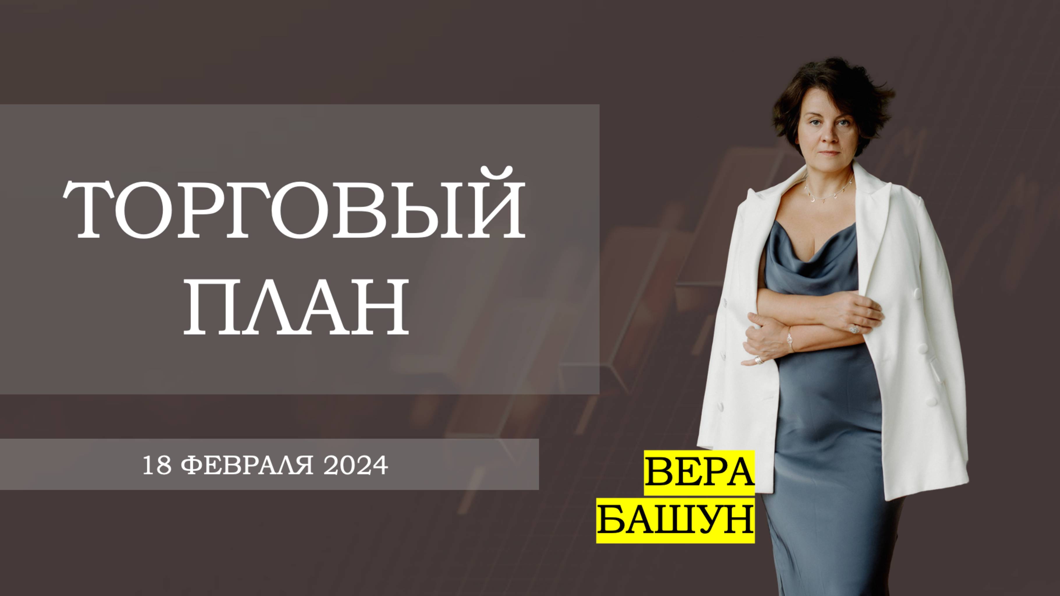 Торговый план с Верой Башун 18.02.2024