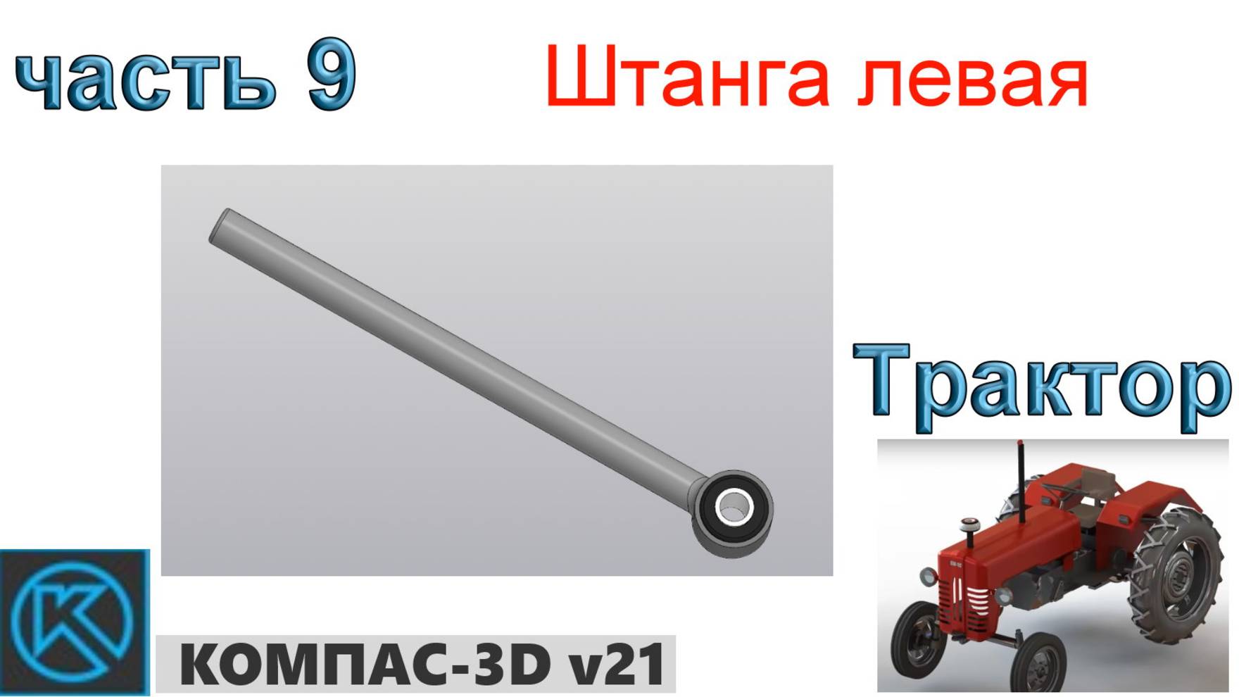 Трактор (часть 9)