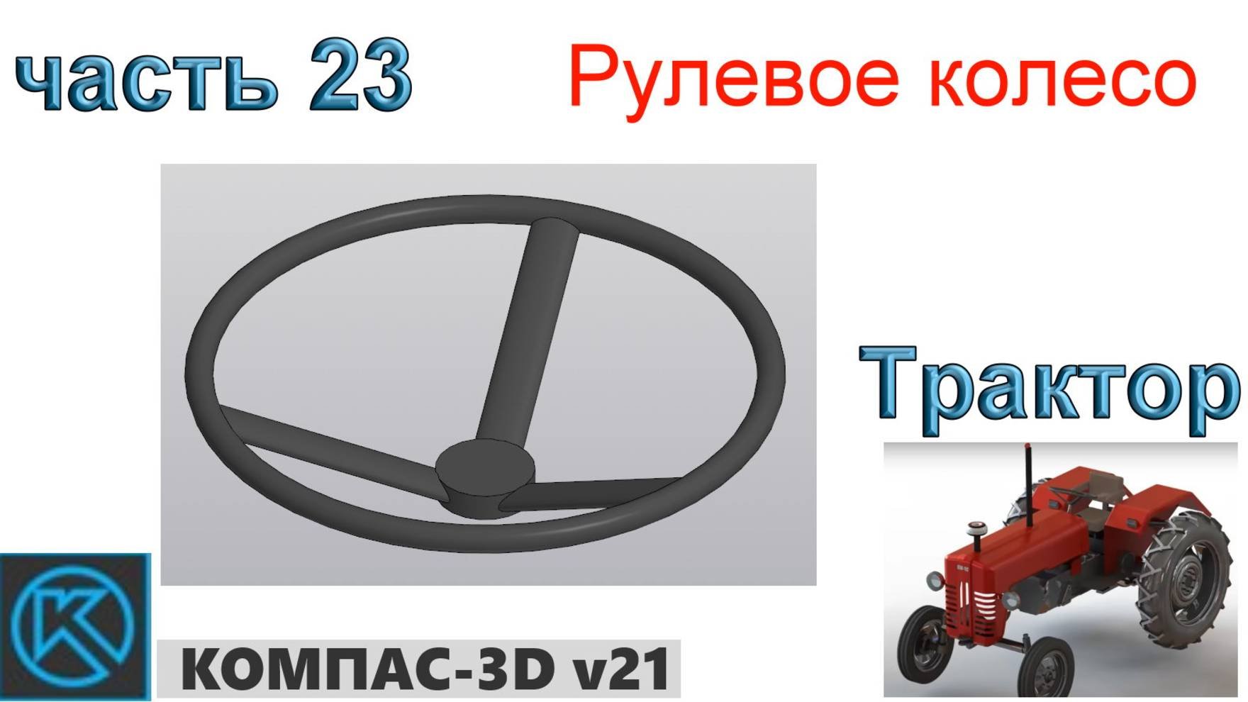 Трактор (часть 23)