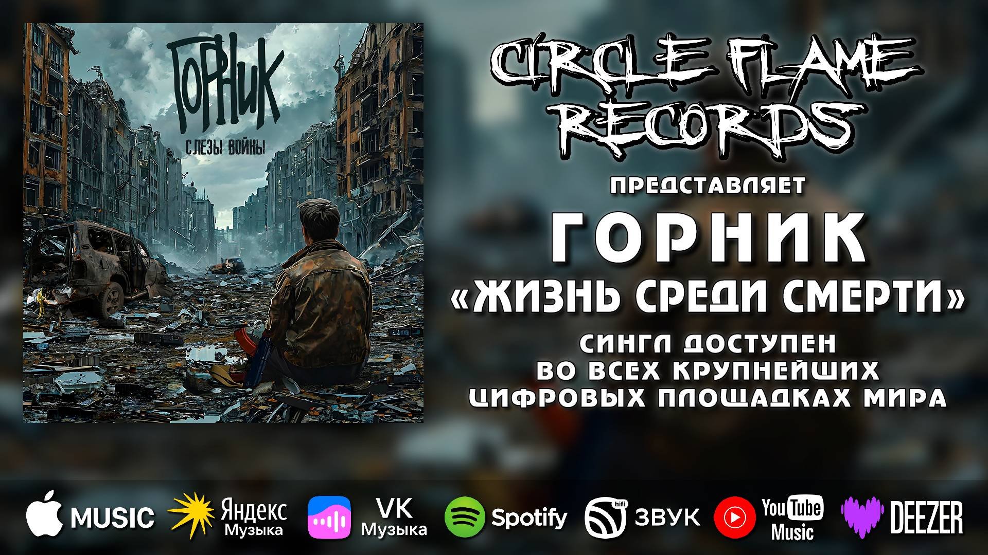 ГОРНИК – Жизнь среди смерти