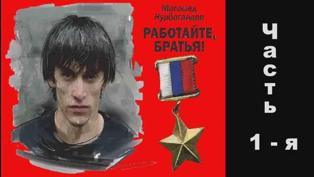 Работайте братья  (часть 1)