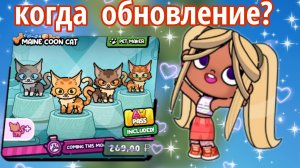 когда обновление? ❤🩹❤🔥
