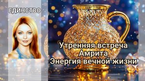 Утренняя встреча. Амрита – энергия вечной жизни
