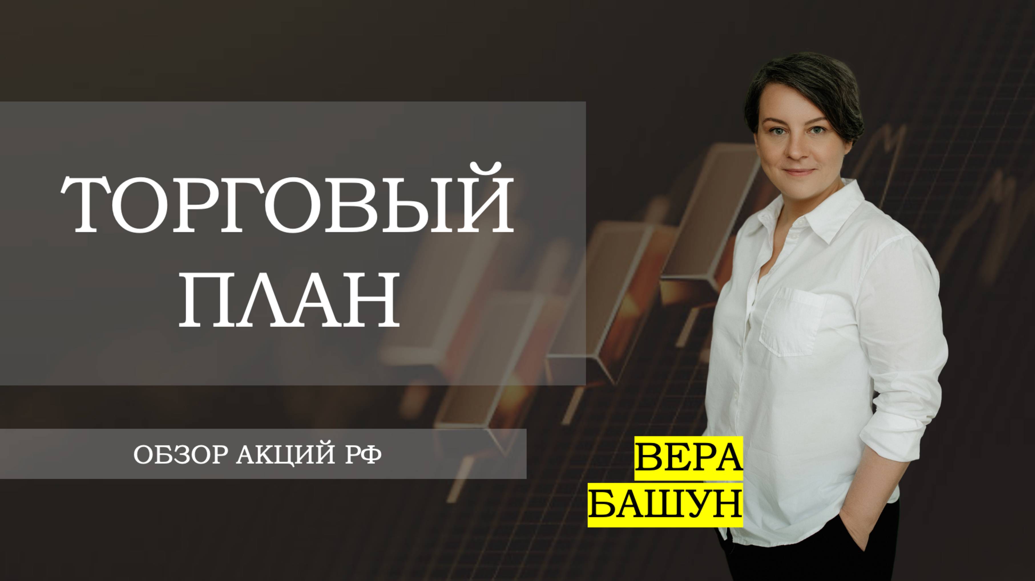 Торговый план с Верой Башун. Обзор акций российских компаний