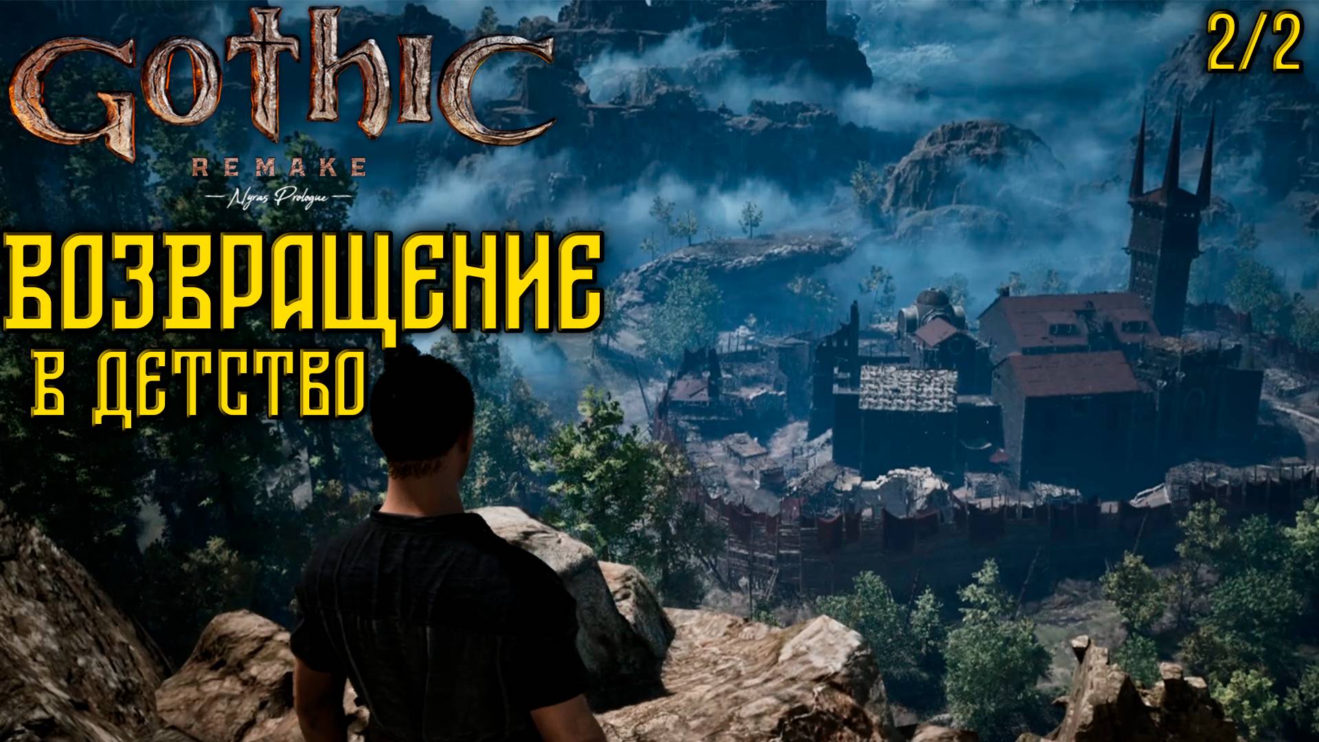 Gothic 1 Remake. Меня вернули в детство. Часть 2