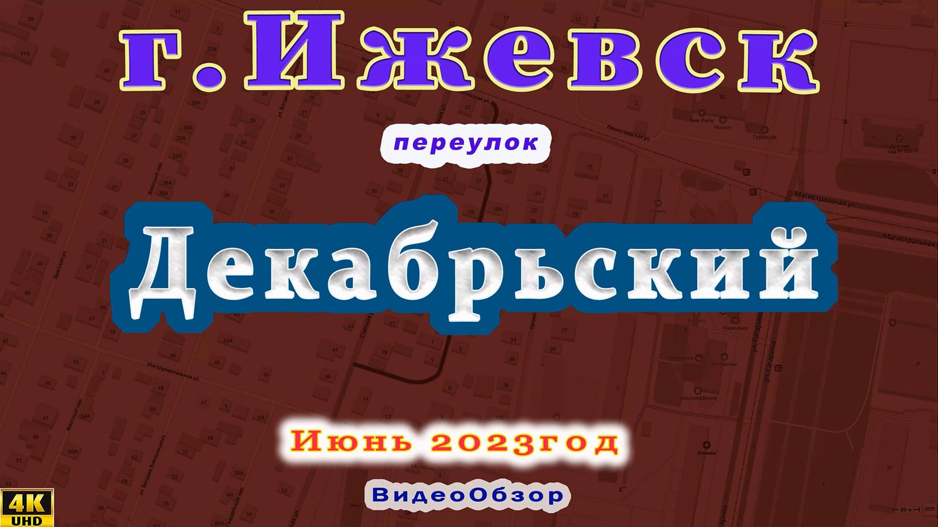 Декабрьский переулок Ижевск Июнь 2023 г.