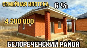 Новый дом за 4 200 000 Подходит под семейную ипотеку Белореченский район