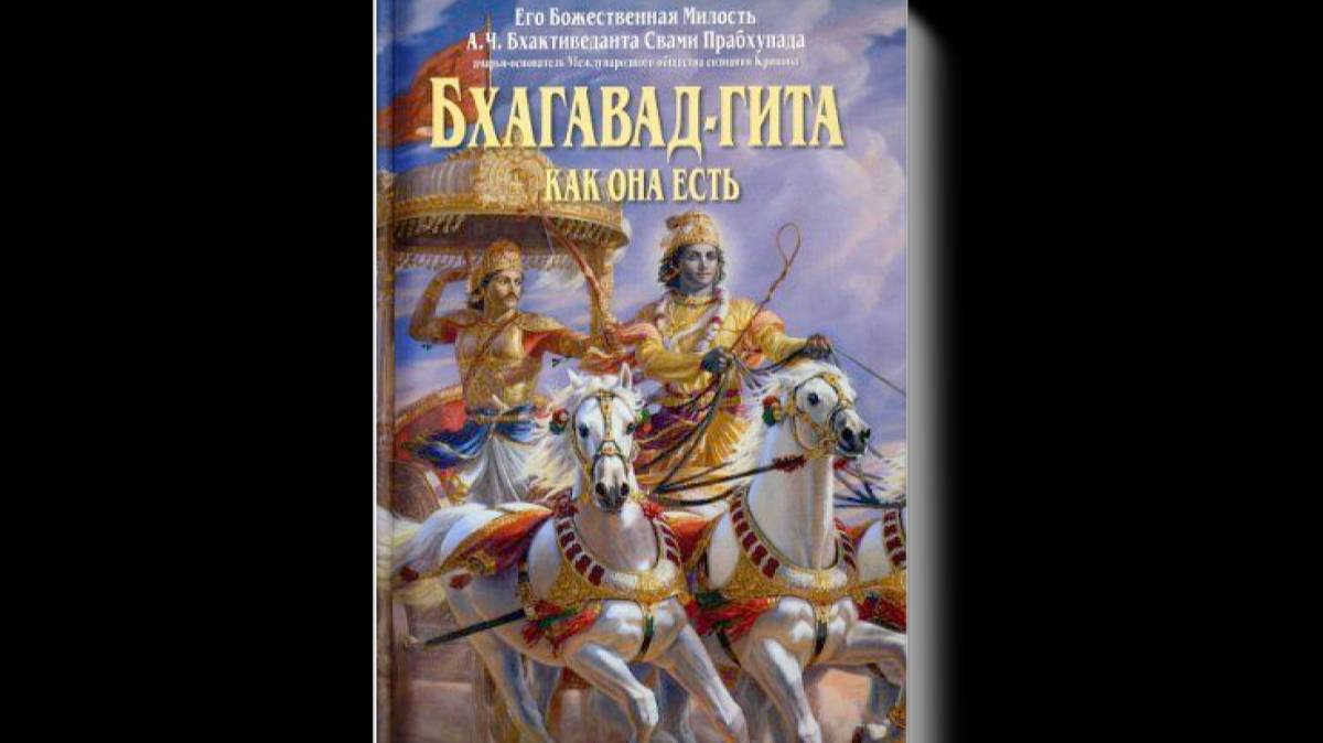 Бхагвад-гита как она есть 2.3. Обзор Бхагавад-гиты