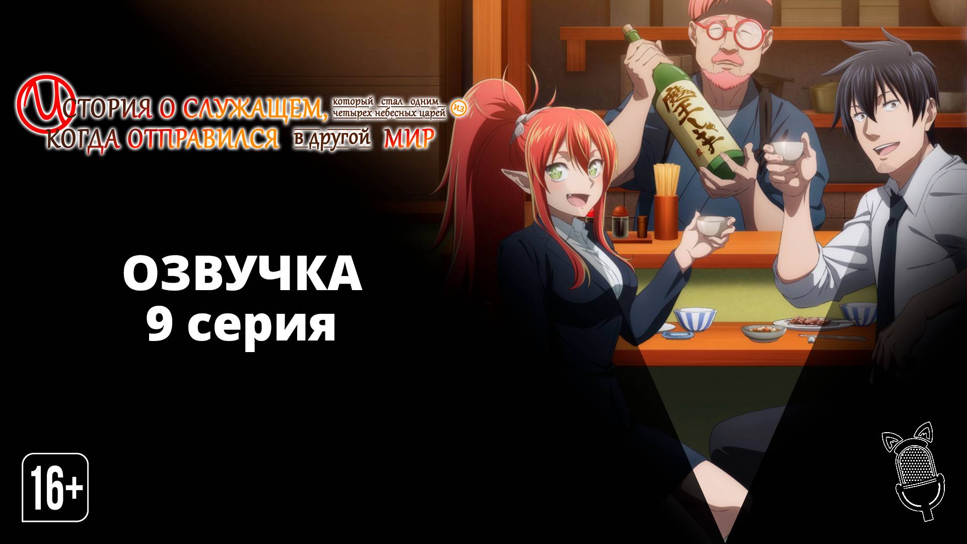 История о служащем, который стал одним из четырёх Небесных Царей - 9 серия [ Ушастая Озвучка ]
