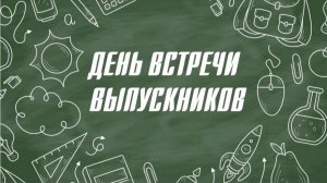 Встреча выпускников