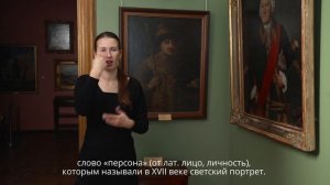 Первый портретный зал. Экскурсия на РЖЯ