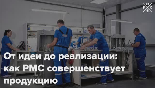 От идеи до реализации: как РМС совершенствует продукцию