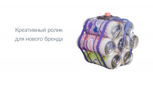 Креативный ролик для нового бренда