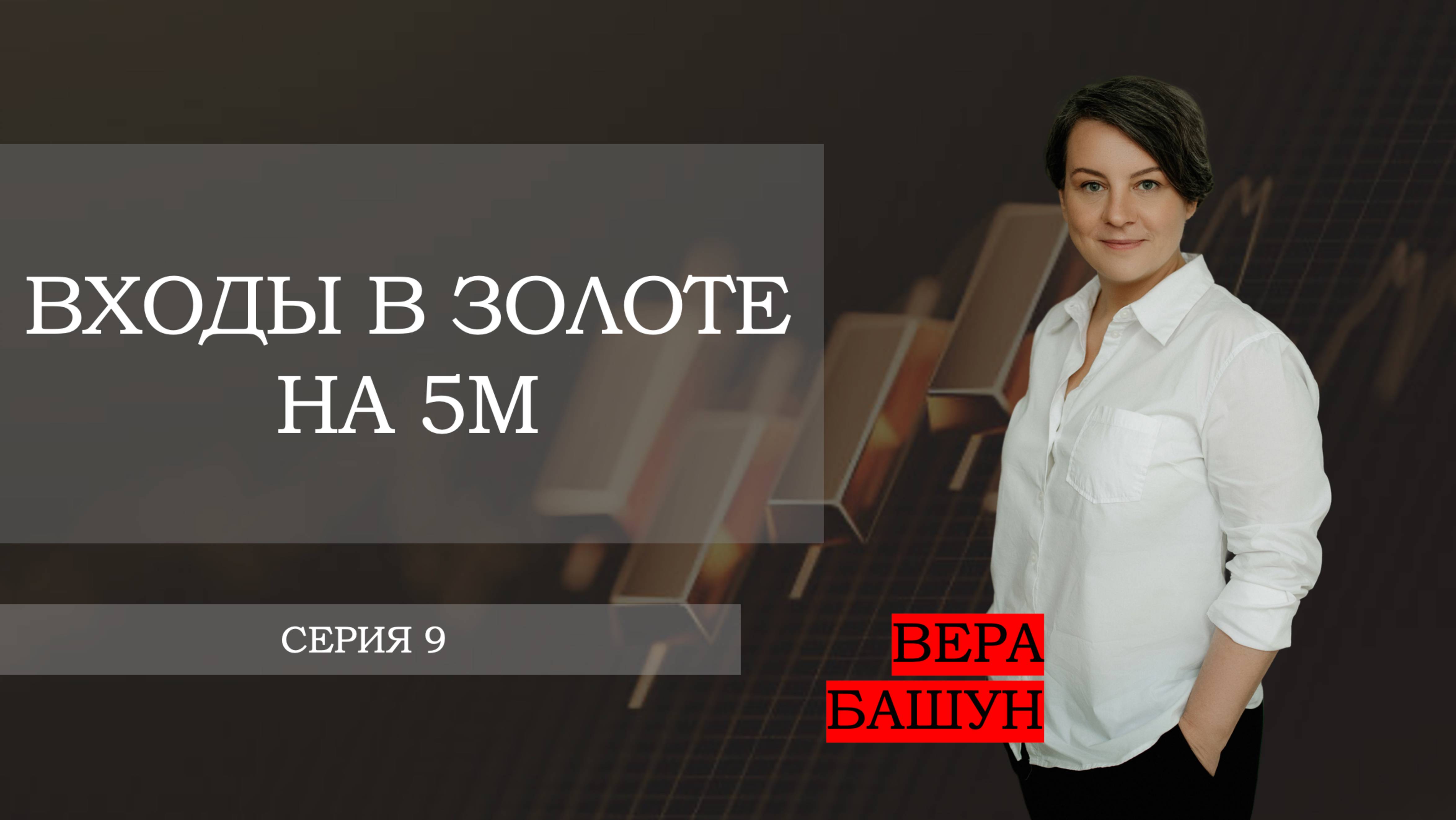 Серия 9 — тест сопротивления. Входы в золоте на младших ТФ