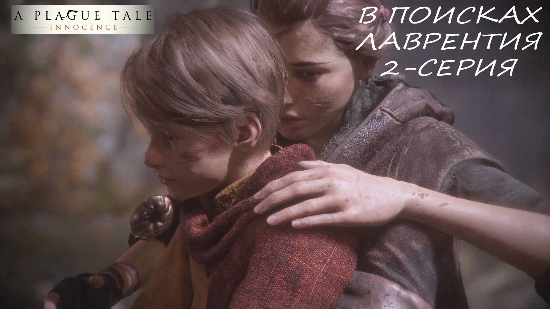 A Plague Tale - Innocence "В поисках Лаврентия" (2-я серия)