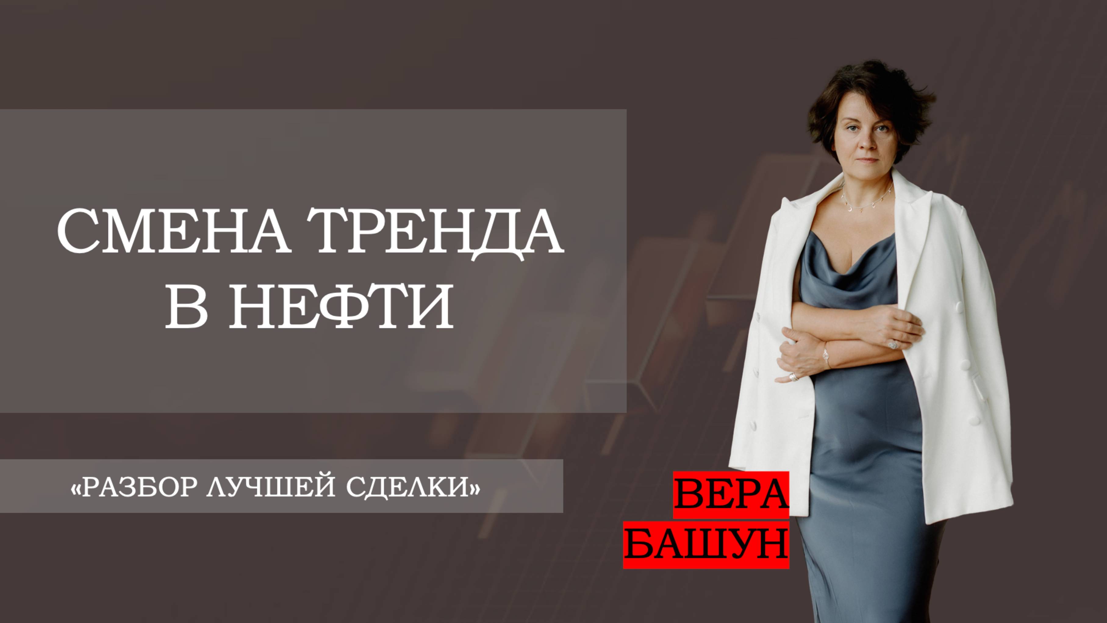 Смена тренда в нефти