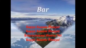 Xrap - Благославям Името Ти (Baruch Hashem) כבוד שם יהוה