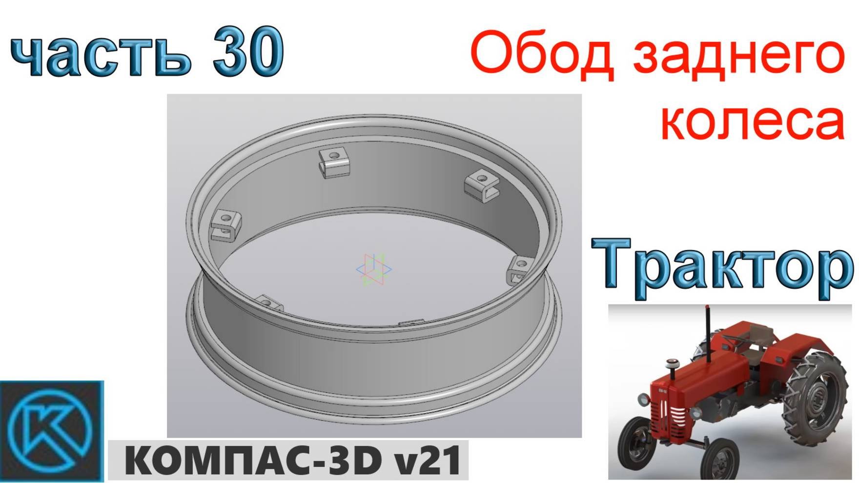 Трактор (часть 30)