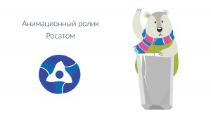 Анимационный ролик Росатом