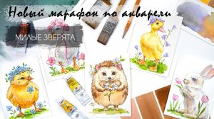 Рисуем акварелью милых животных и птиц. Гусь, утёнок, цыпленок, зайчик и ёжик.