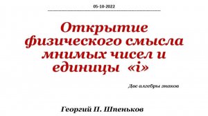 Открытие физического смысла мнимых чисел и единицы «i».