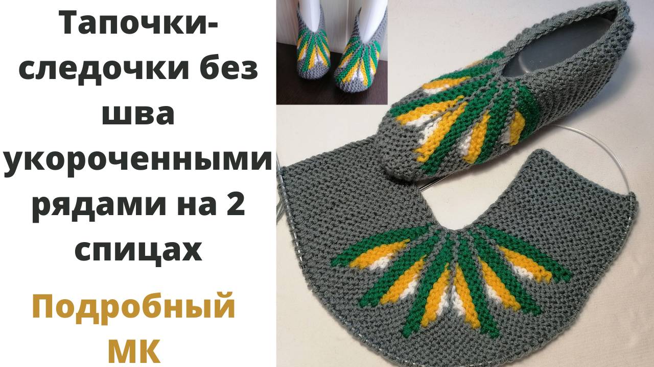 Теплые тапочки на двух спицах без шва на подошве: вязание укороченными рядами. Как связать тапочки.