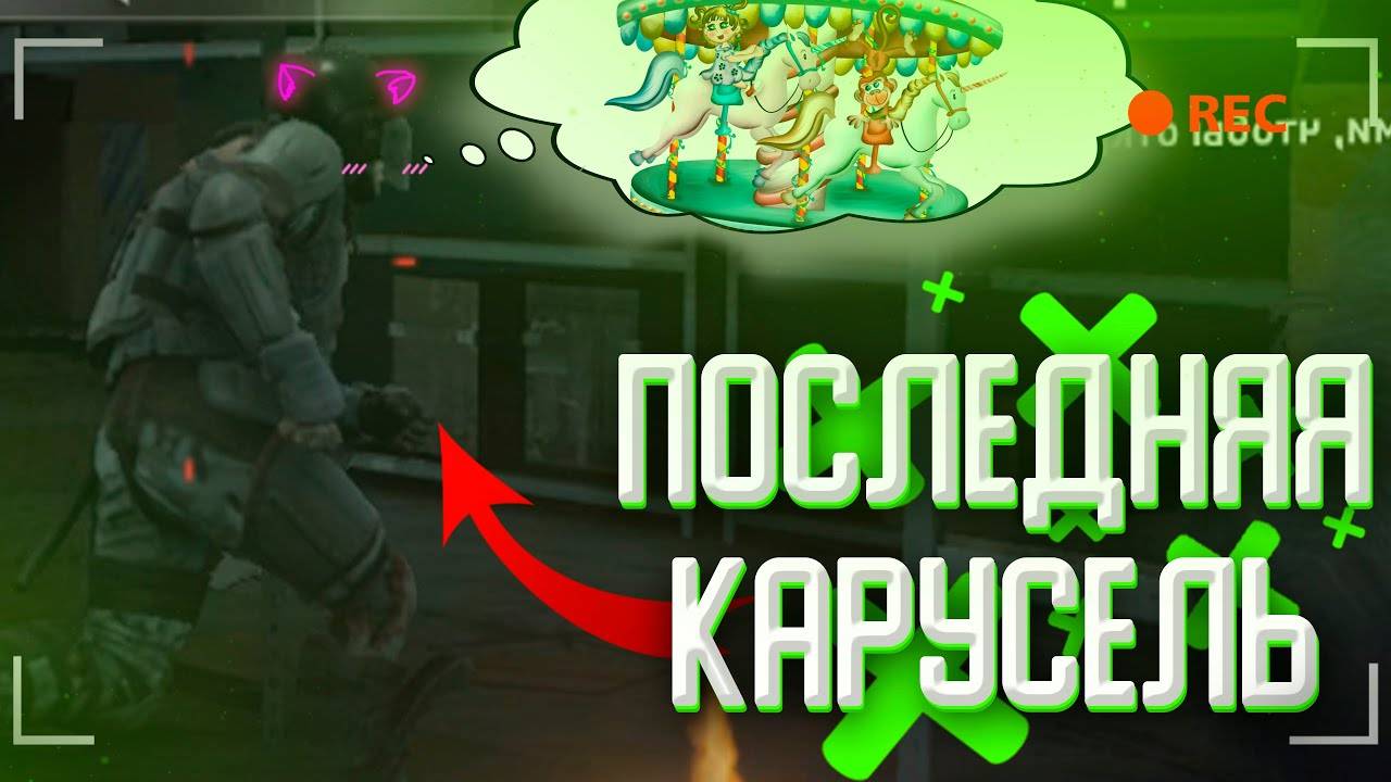 Последняя КАРУСЕЛЬ в World War Z!