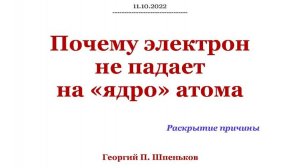 Почему электрон не падает на ядро атома
