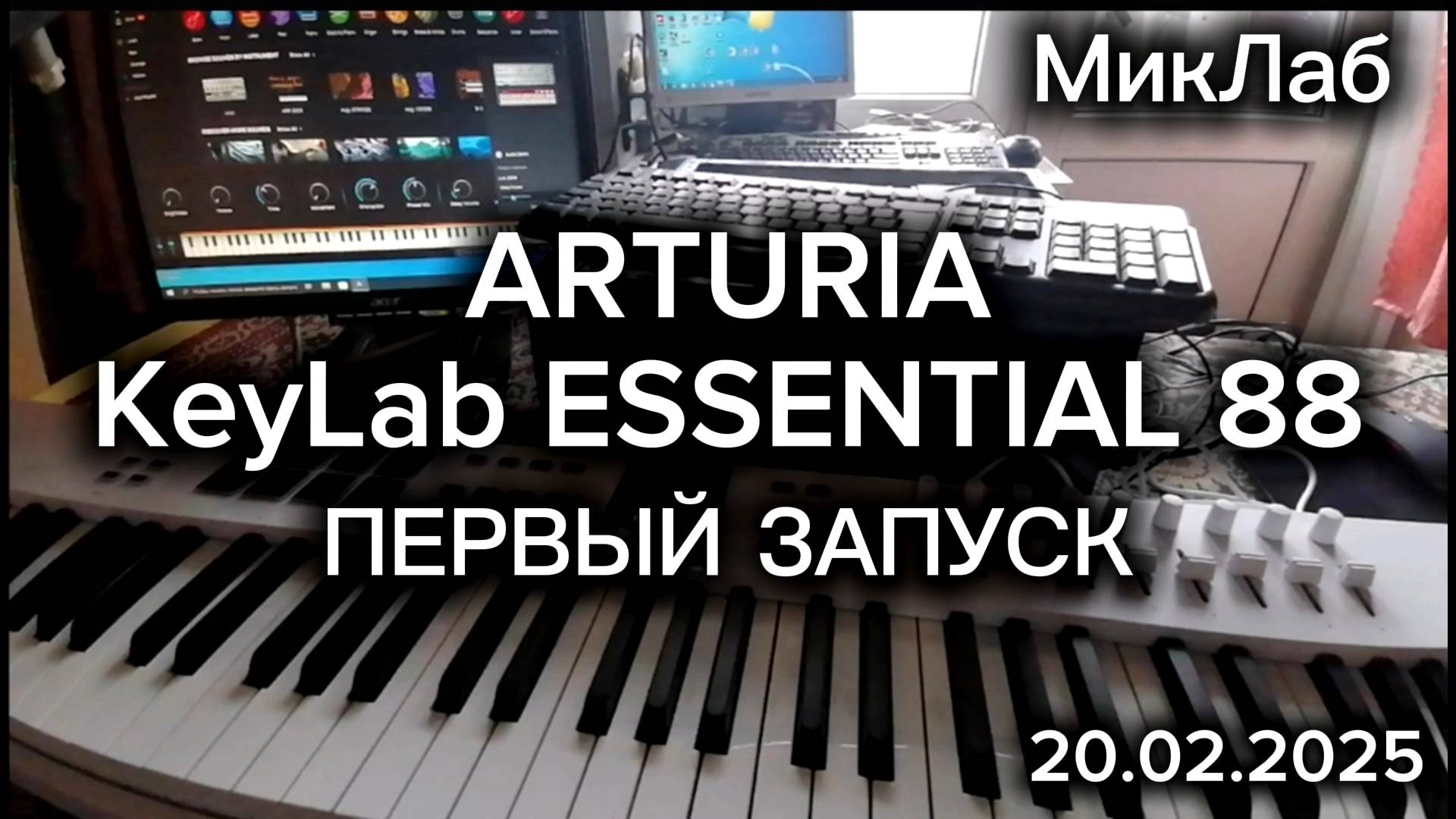 ARTURIA. KeyLab Essential 88. Первый запуск. 20.02.2025. МикЛаб