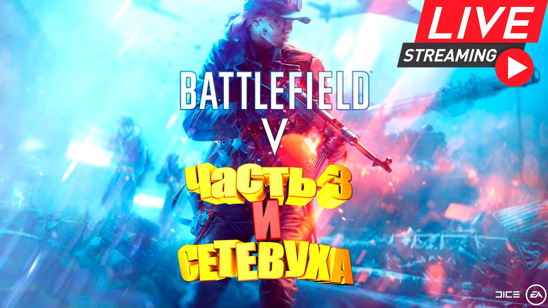 Battlefield™ V. Часть 3 + Сетевые режимы
