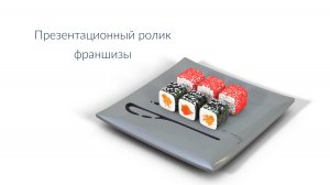 Презентационный ролик франшизы