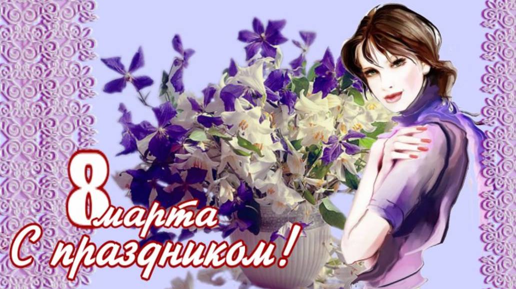 Красивое и оригинальное поздравление с 8 Марта. Музыкальная видео открытка с пожеланиями на 8 Марта.