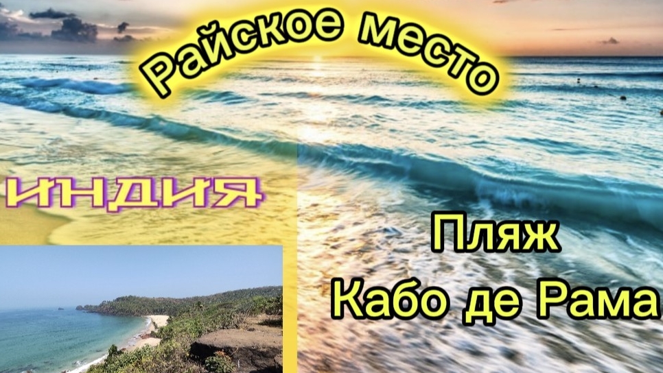 Индия 2025 Южный ГОА. Пляж Кабо де Рама. Райское место.