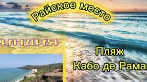 Индия 2025 Южный ГОА. Пляж Кабо де Рама. Райское место.