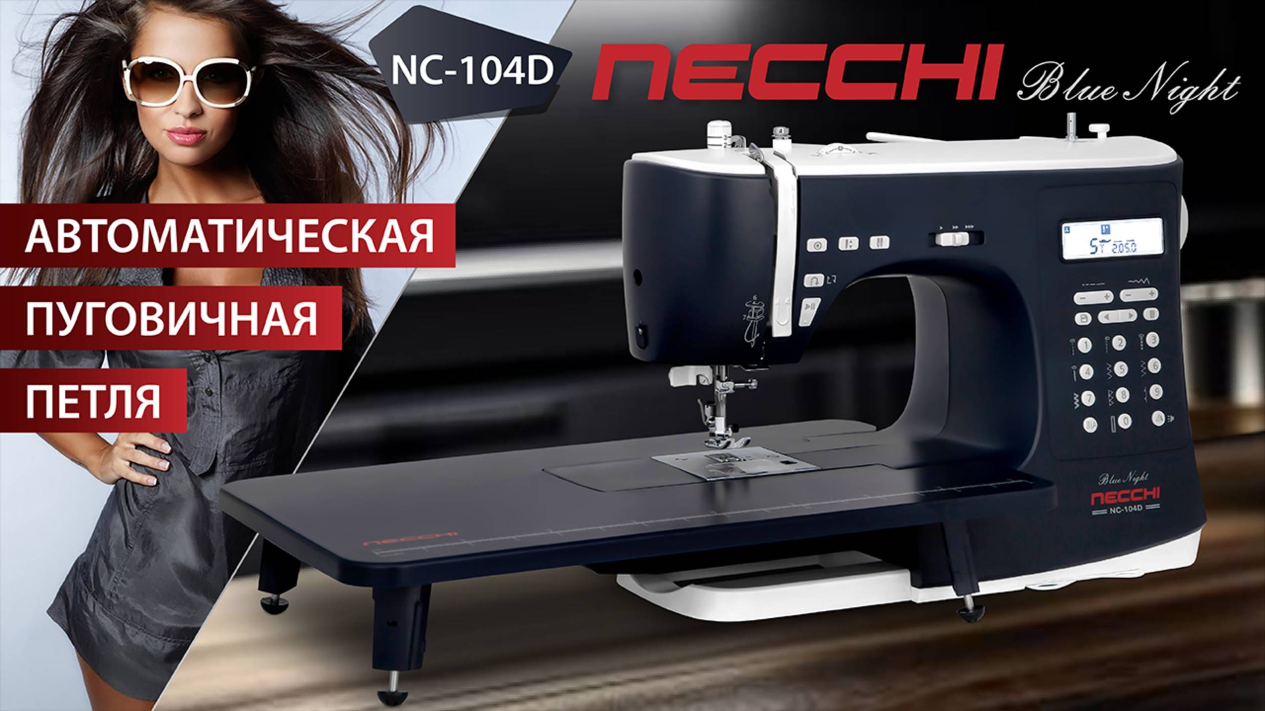 NECCHI NC-104D Автоматическая пуговичная петля