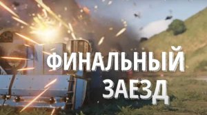 Обновление Финальный заезд