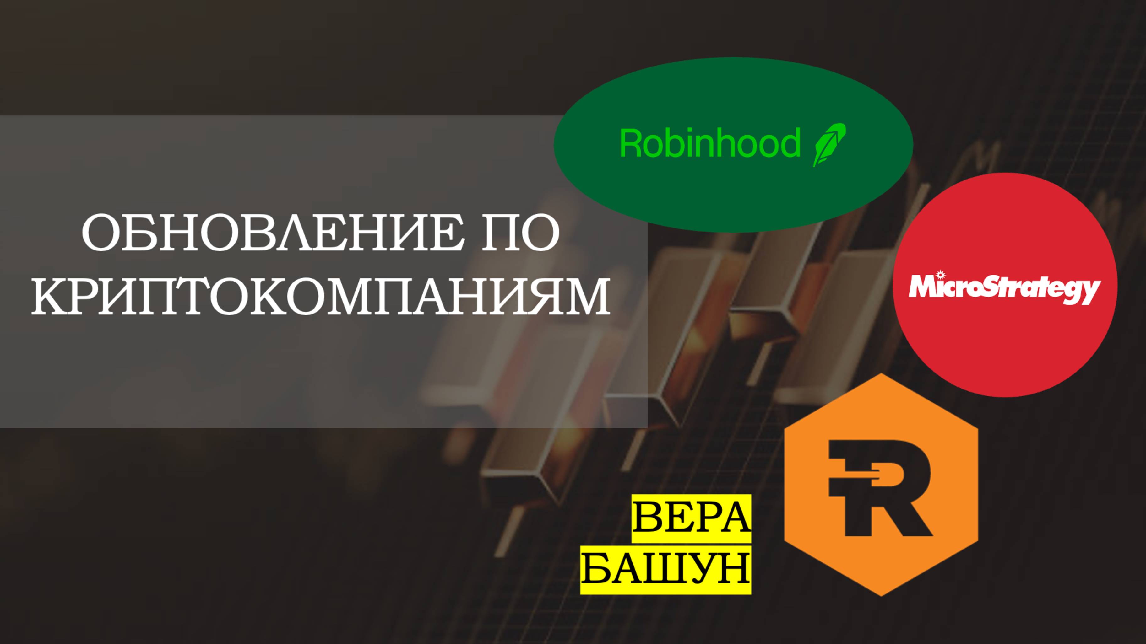 Обновление по криптокомпаниям